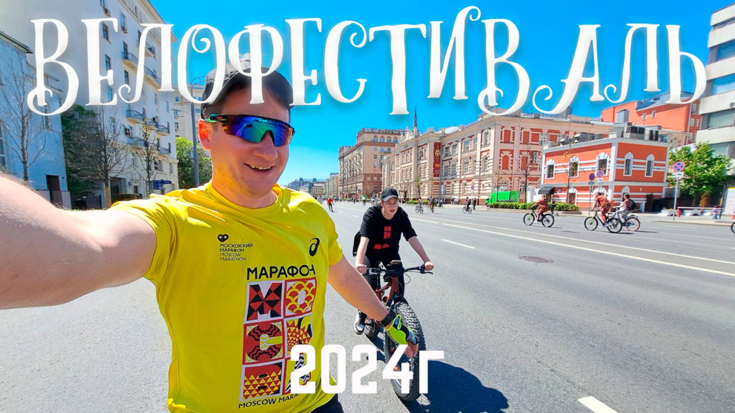 Велофестиваль 2024г