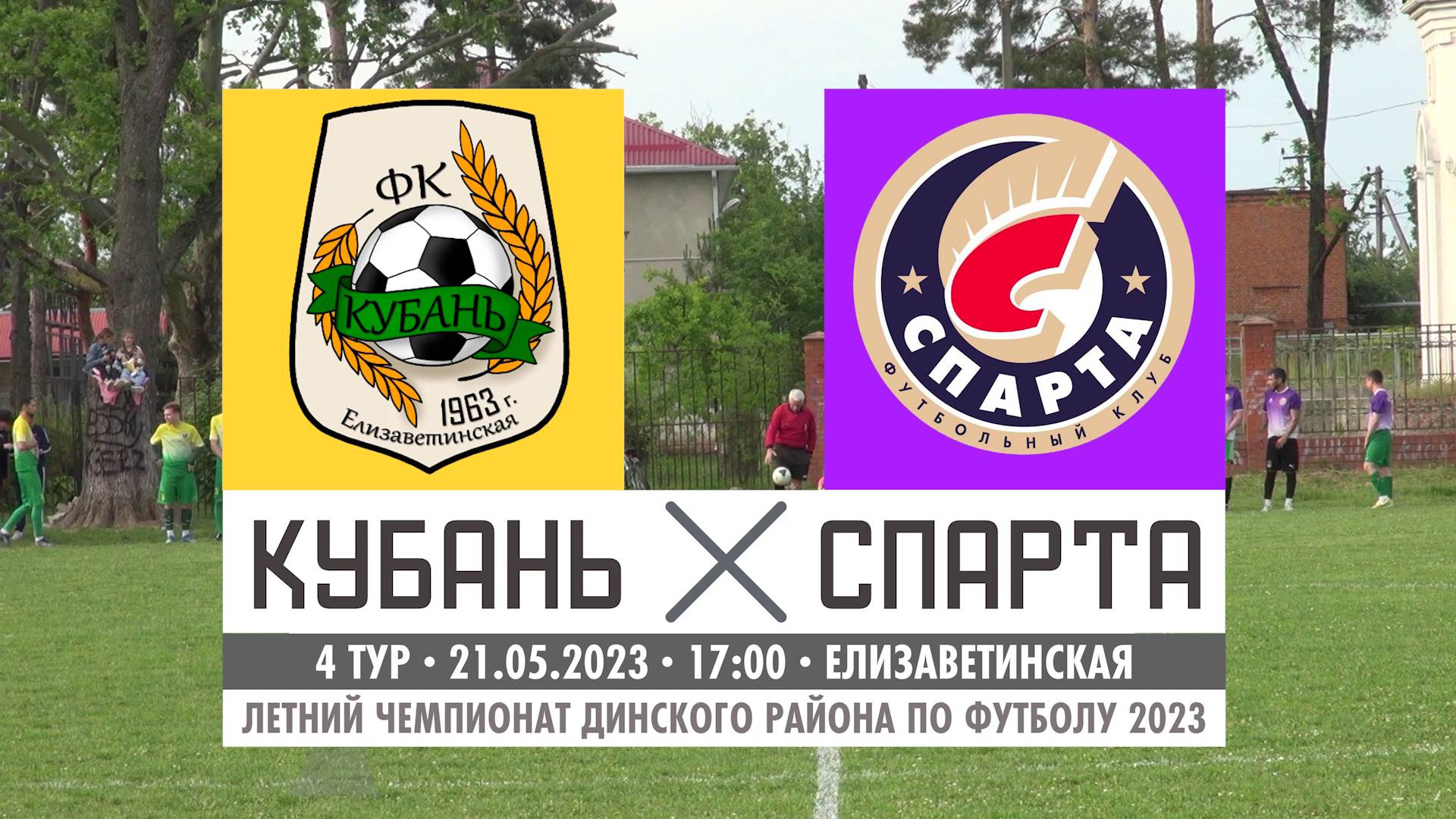 Кубань - Спарта | 21.05.2023