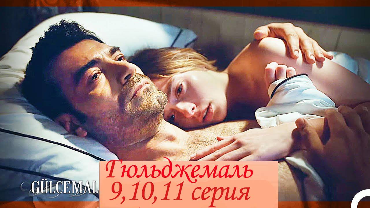 Гюльджемаль. 9,10,11 серия. Обзор пересказ