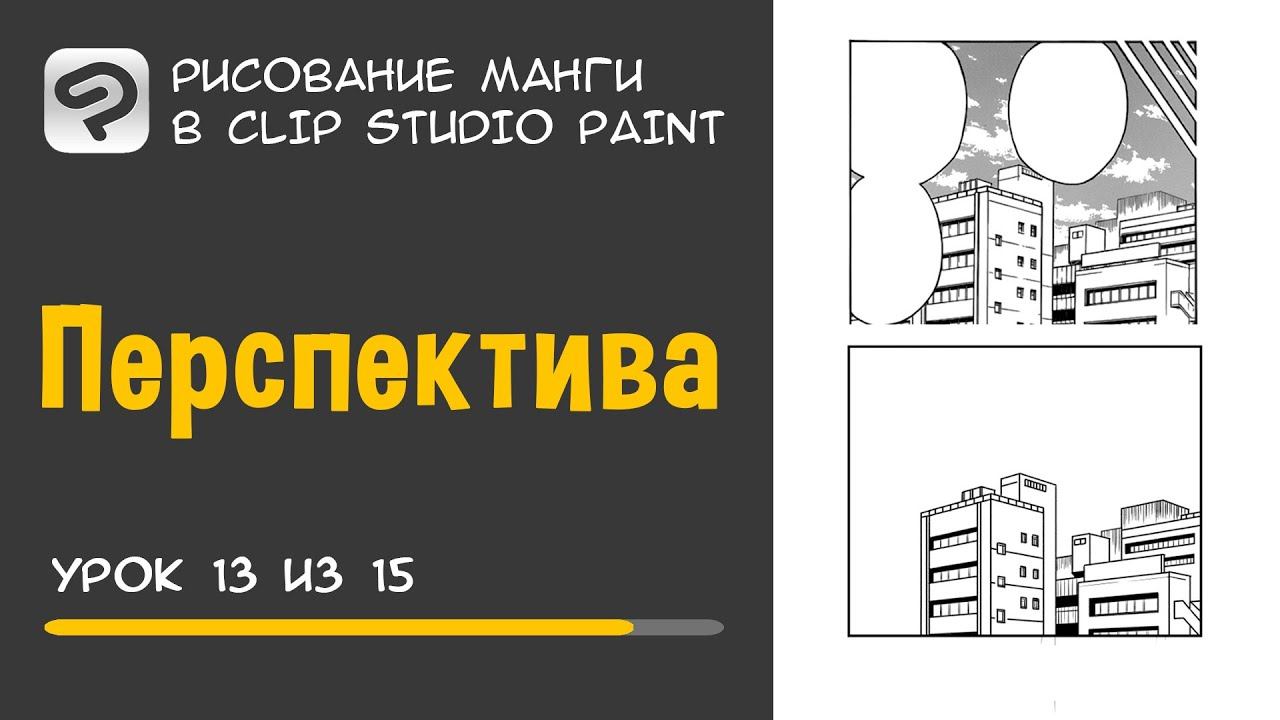 Урок 13. Перспектива | Рисование манги в Clip Studio Paint