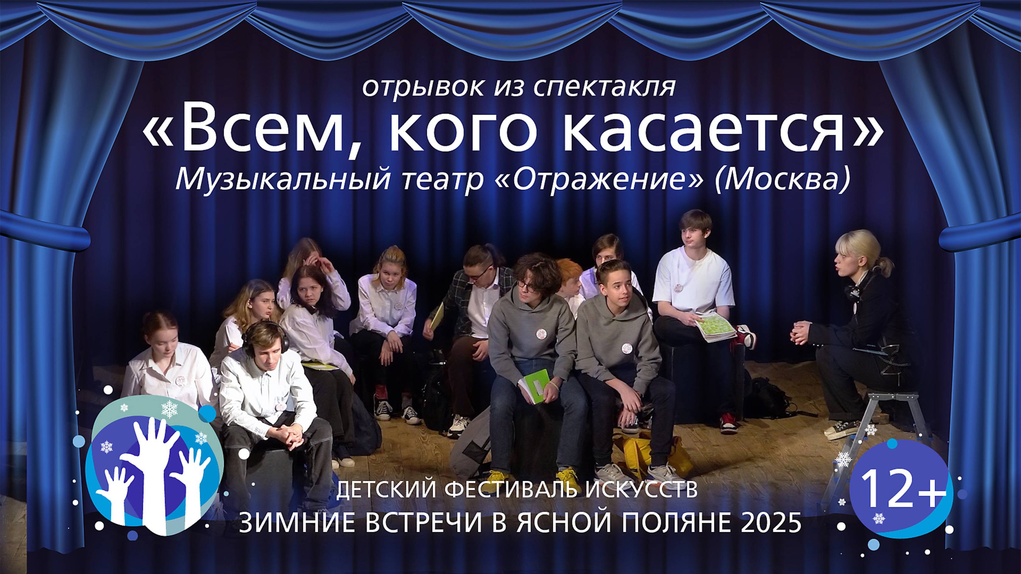 «ВСЕМ, КОГО КАСАЕТСЯ». Музыкальный театр «Отражение». «Зимние встречи в Ясной Поляне 2025».