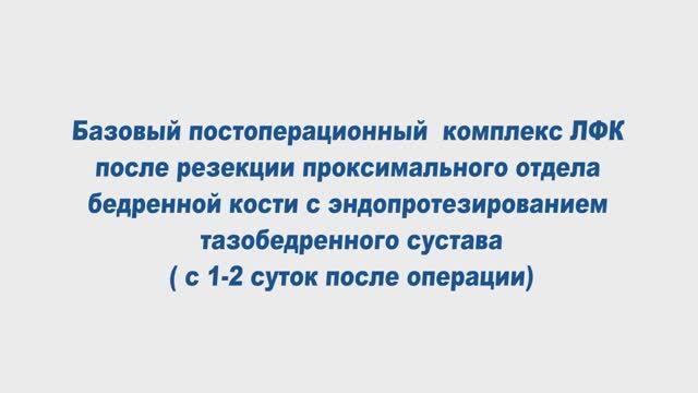 Базовый постоперационный ЛФК после резекции проксимального отдела бедренной кости