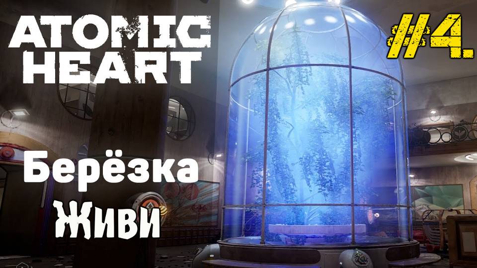#4.Живи березка☢Atomic Heart☢