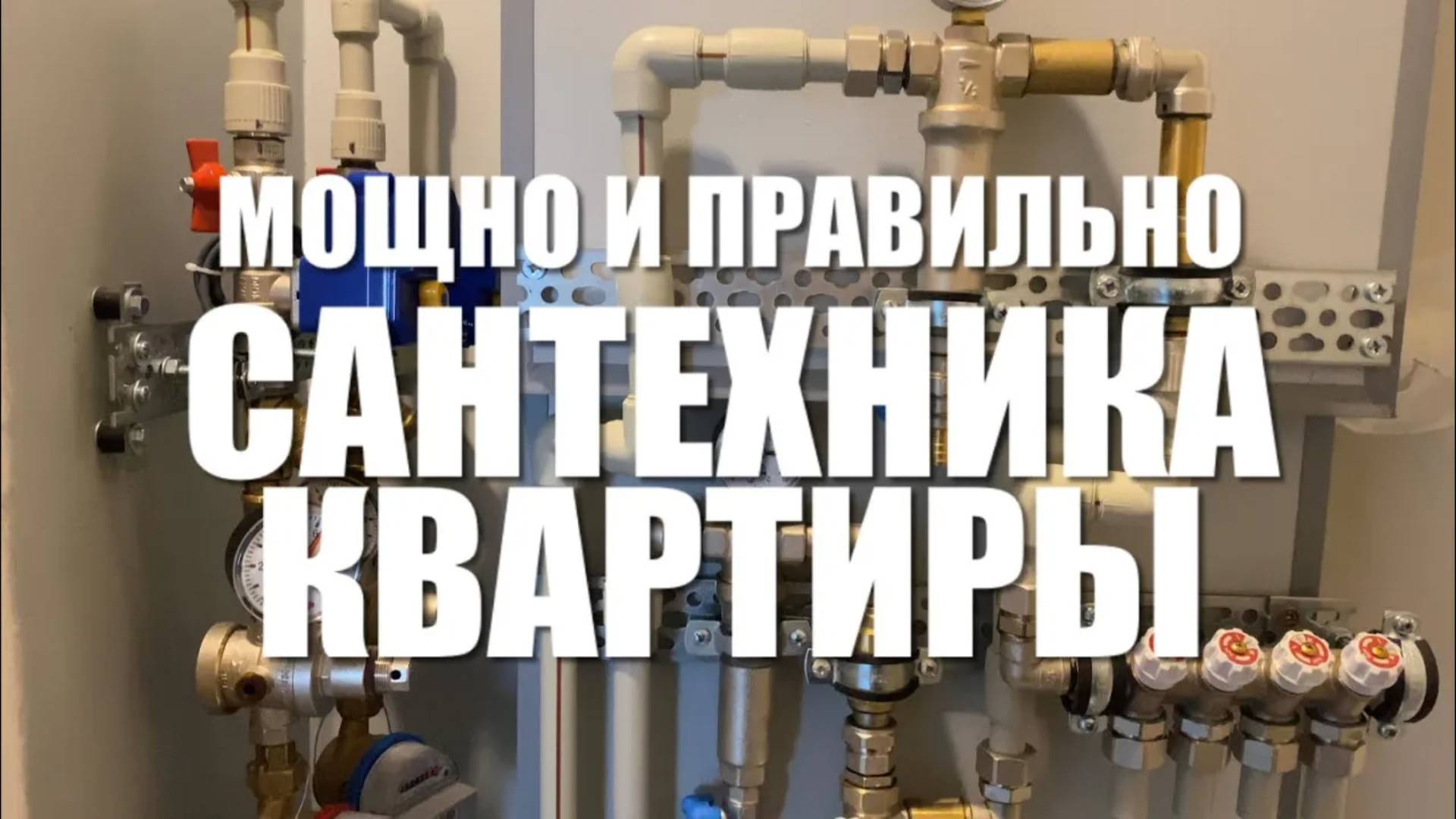 #RR# Квартира 03 (Сложная). Свободная планировка. Часть 3 - Сантехника. Серьезный подход