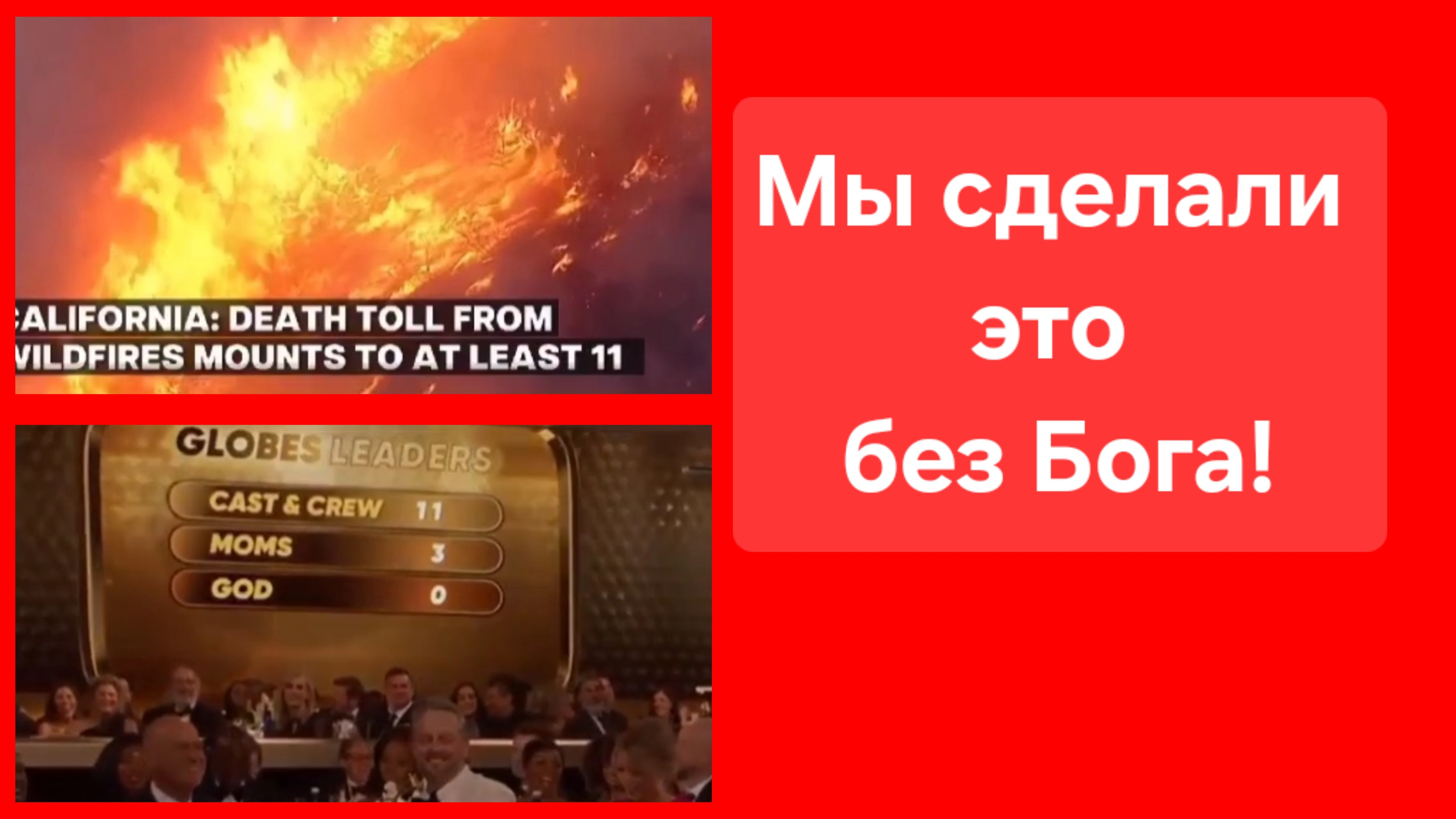 Голливуд за 48 часов до пожара. Премия "Золотой глобус". Калифорния. Пожары. Бог.