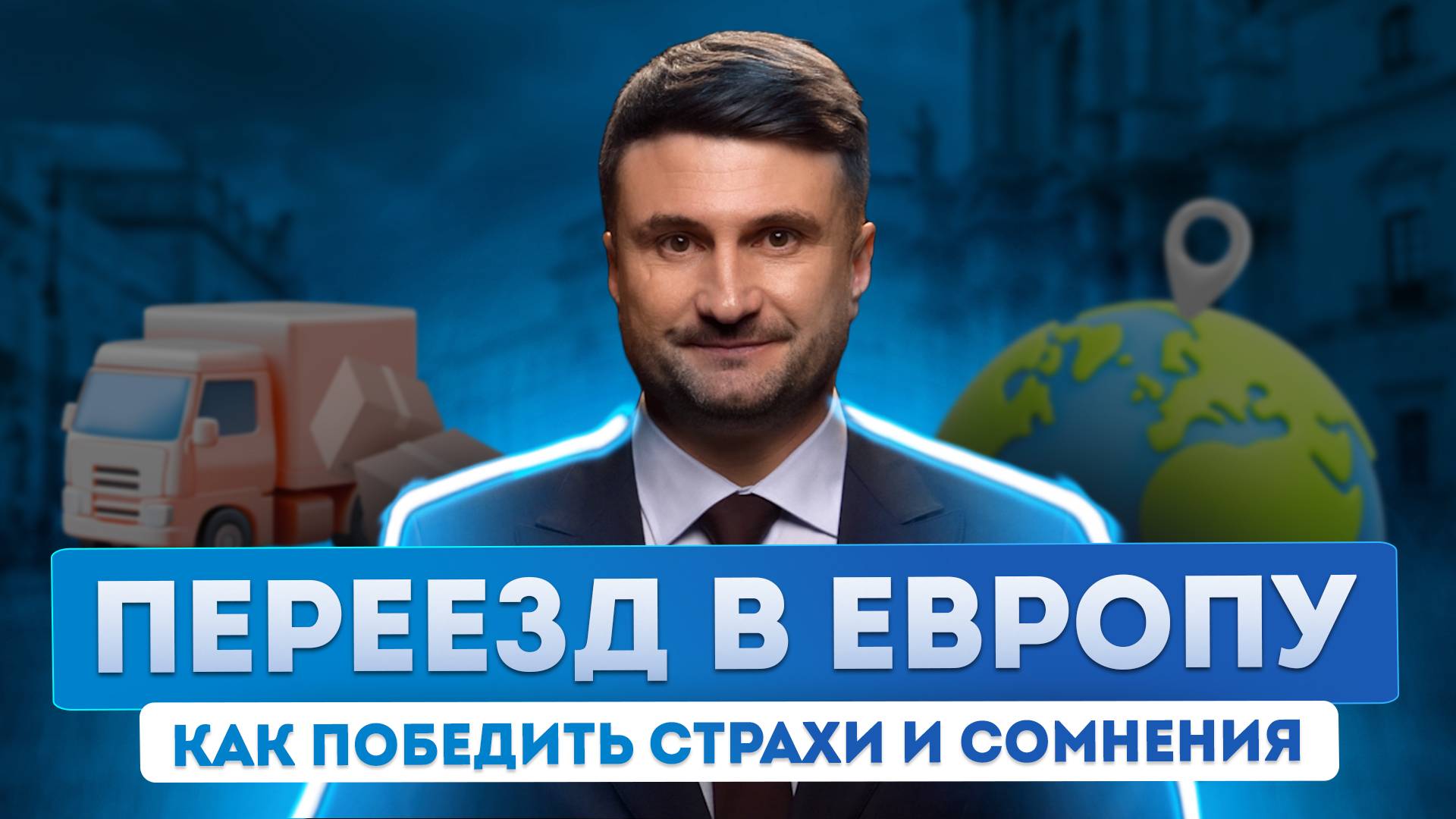 Развеиваем основные страхи россиян при переезде в Европу