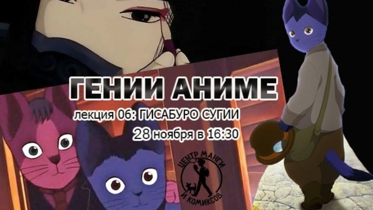 [ Гении аниме. 06. Гисабуро Сугии ] Центр Манги и Комиксов