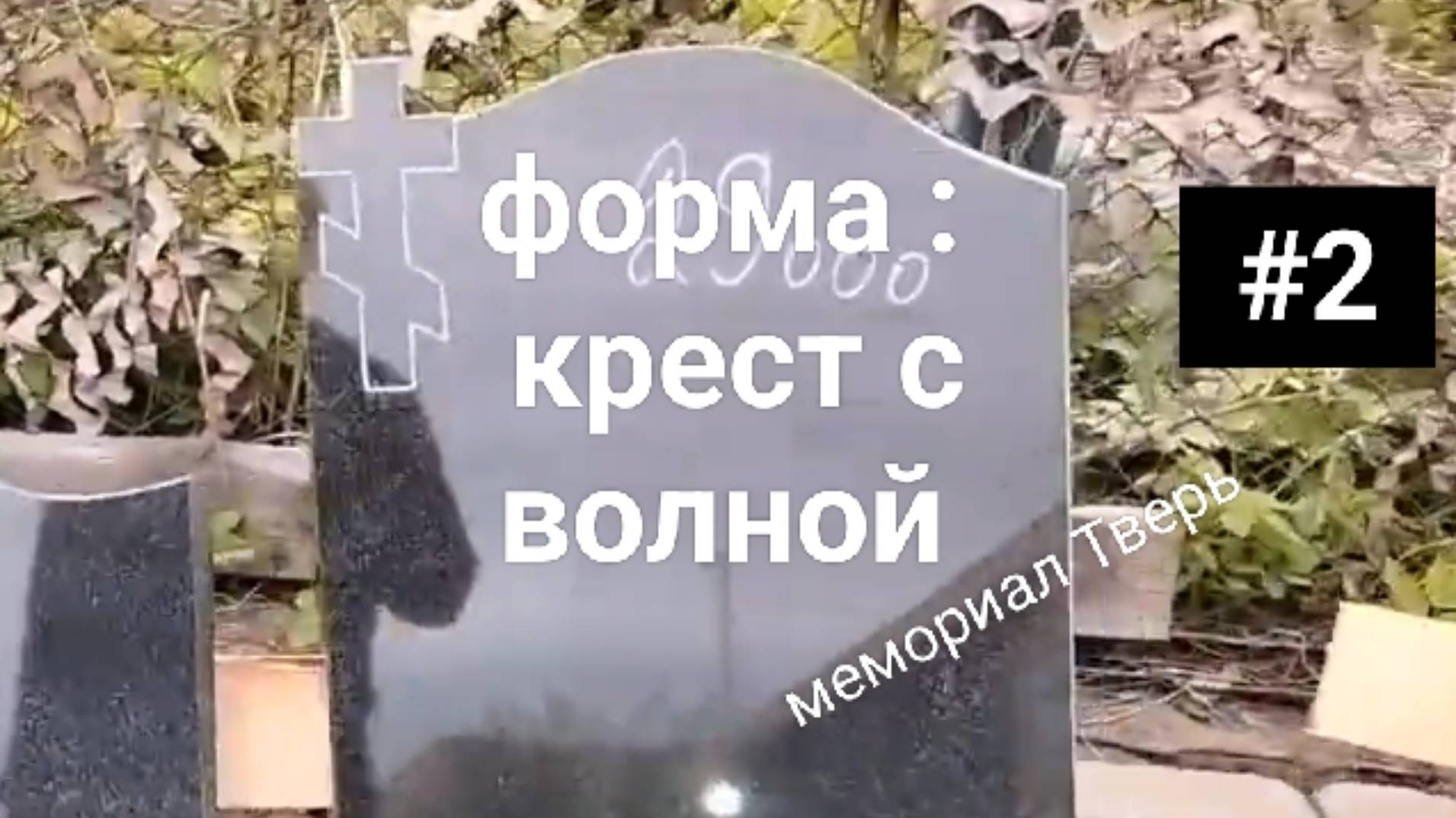 Резной памятник : крест с волной. памятник из карельского гранита купить в Твери и Тверской области