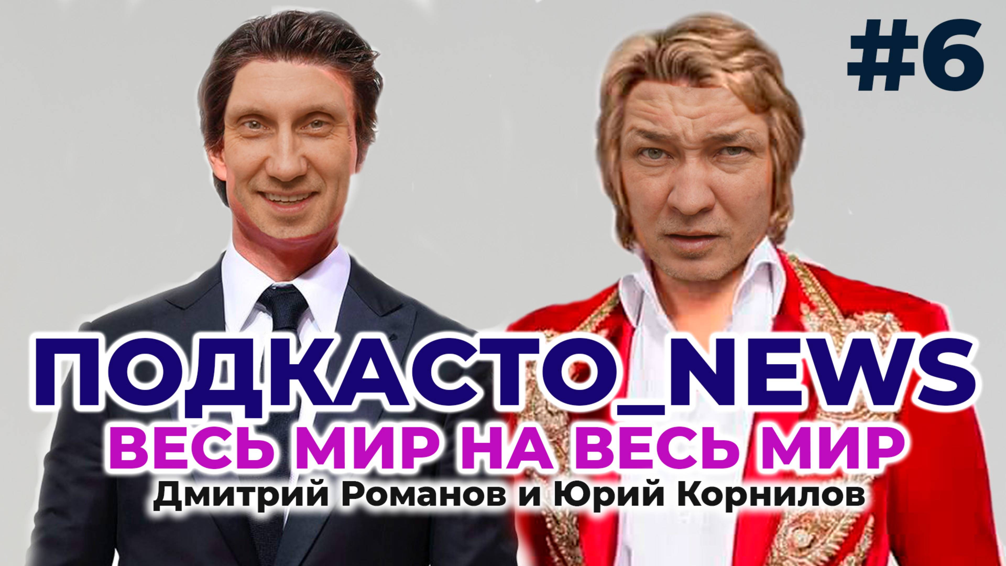 Подкаст 6 Корнилов Смех и новости: как мемы меняют мир вокруг нас #Подкас #новости