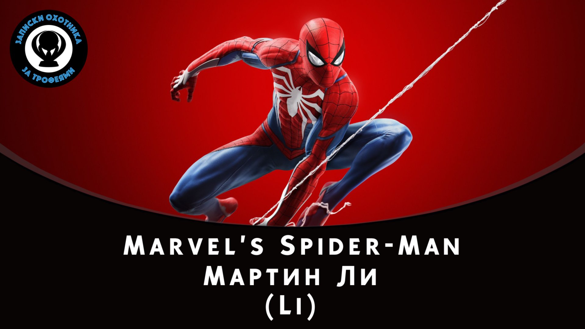 Marvel's Spider-Man (2018) - Мартин Ли (Li)