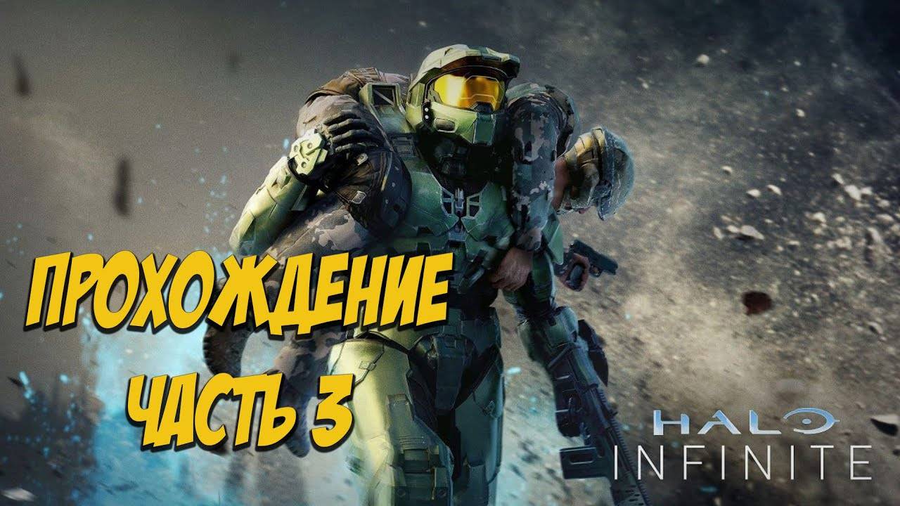 ПЕРВЫЙ БОСС/Halo Infinite/ПРОХОЖДЕНИЕ 3