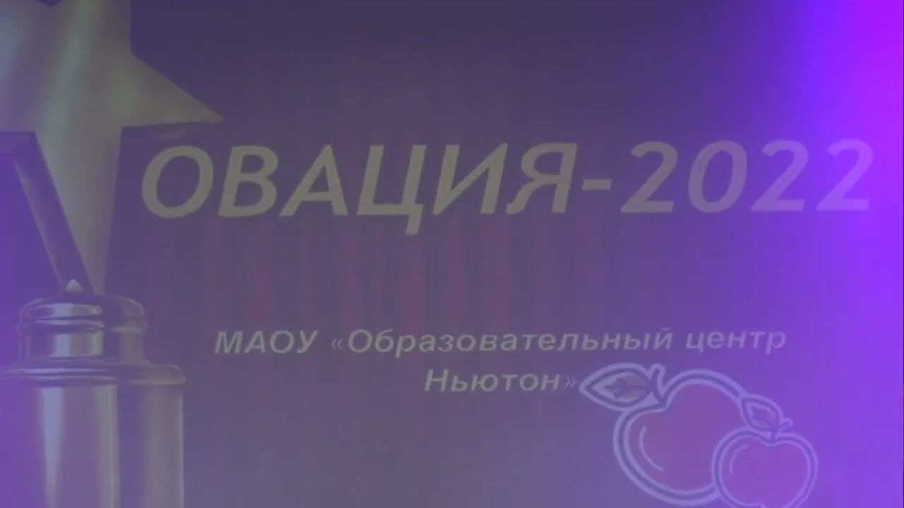Овация-2022 в ОЦ "НЬЮТОН"