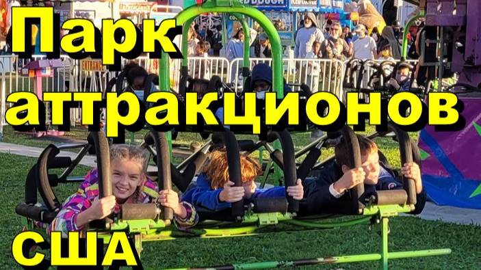 США. Отдых в парке аттракционов