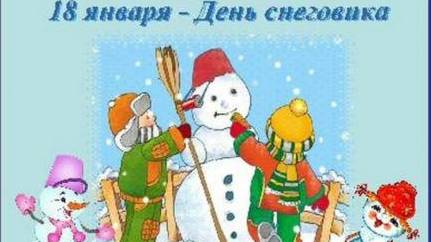 День снеговика