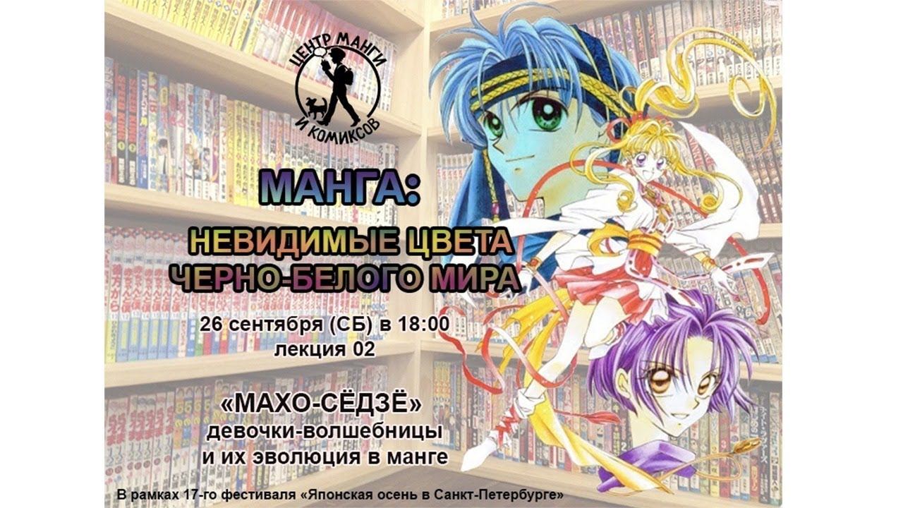 [цикл "Манга: невидимые цвета черно-белого мира"] лекция 02 - МАХО-СЁДЗЁ