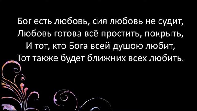 19. Бог есть любовь