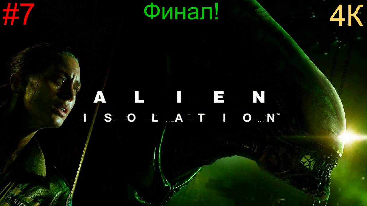 Alien Isolation (7-Серия.) Финал! 4К