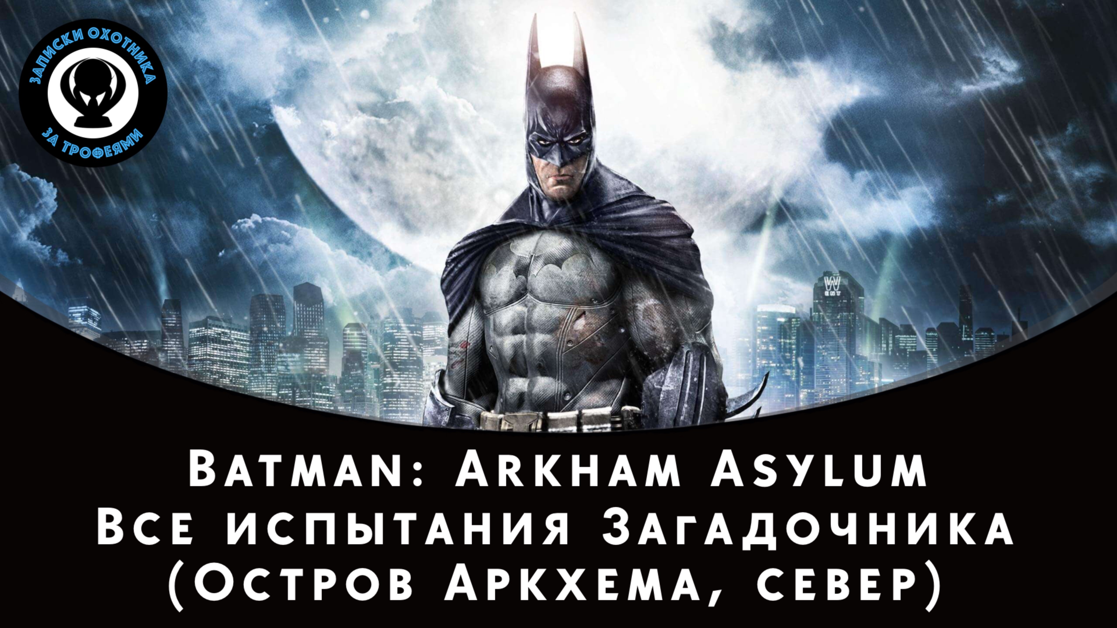 Batman: Arkham Asylum — Все испытания Загадочника (Остров Аркхема, север)