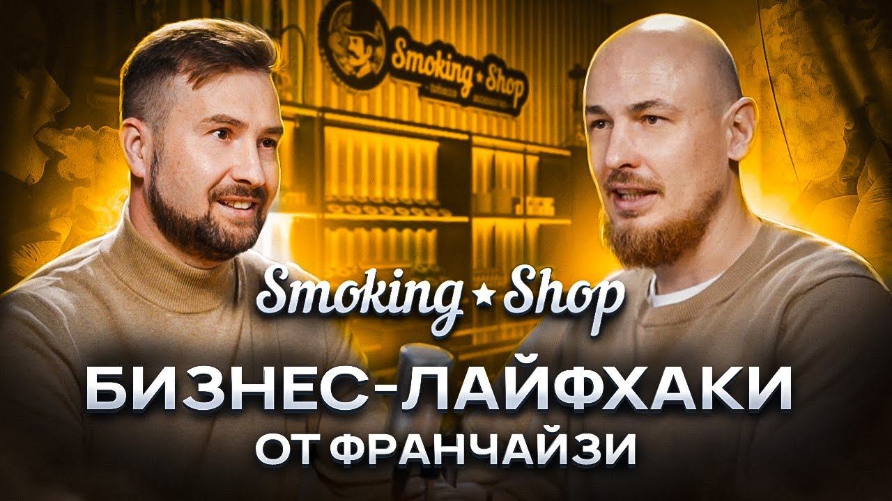 Отзыв о франшизе Smoking Shop.
