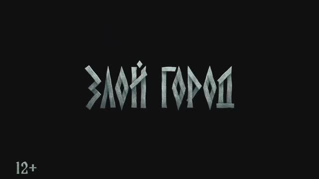 Злой город | Трейлер