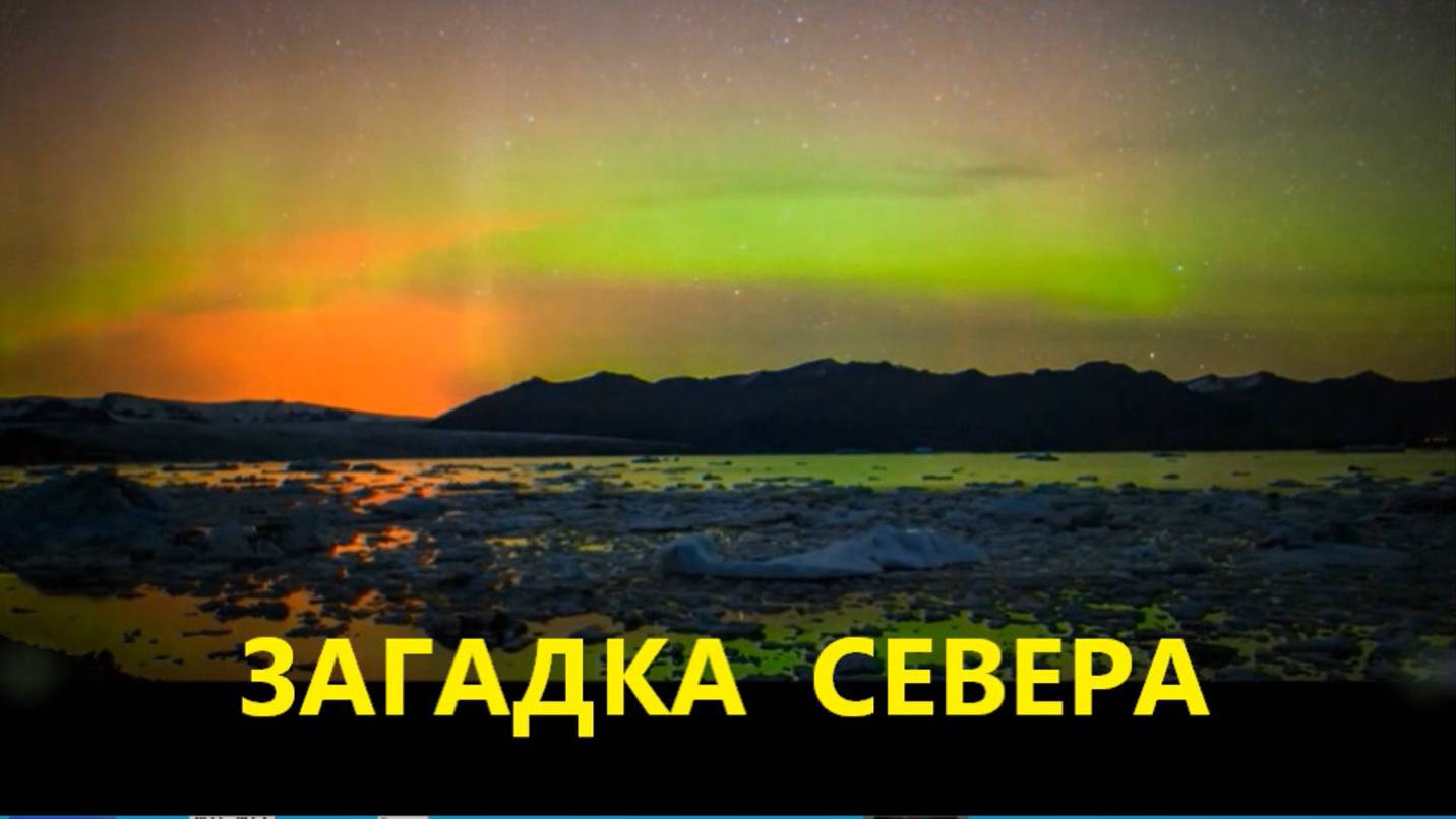 Загадка СЕВЕРА