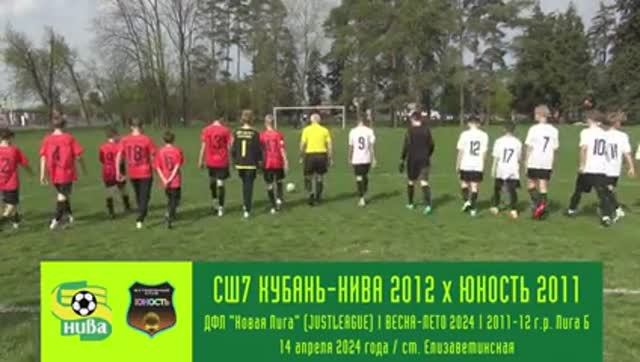 СШ7 Кубань-Нива 2012 x Юность 2011 | 14.04.2024