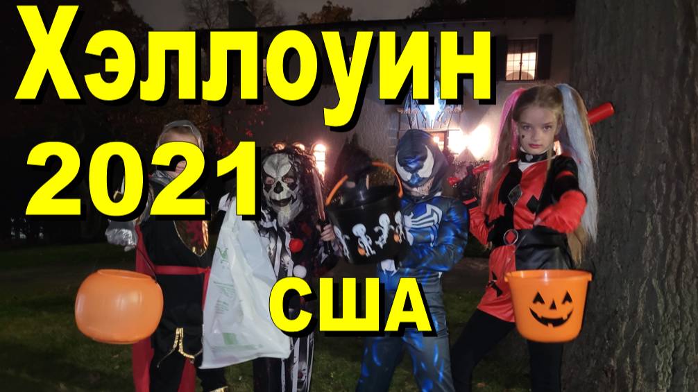США. Хэллоуин 2021. Долгожданный праздник для дочери.
