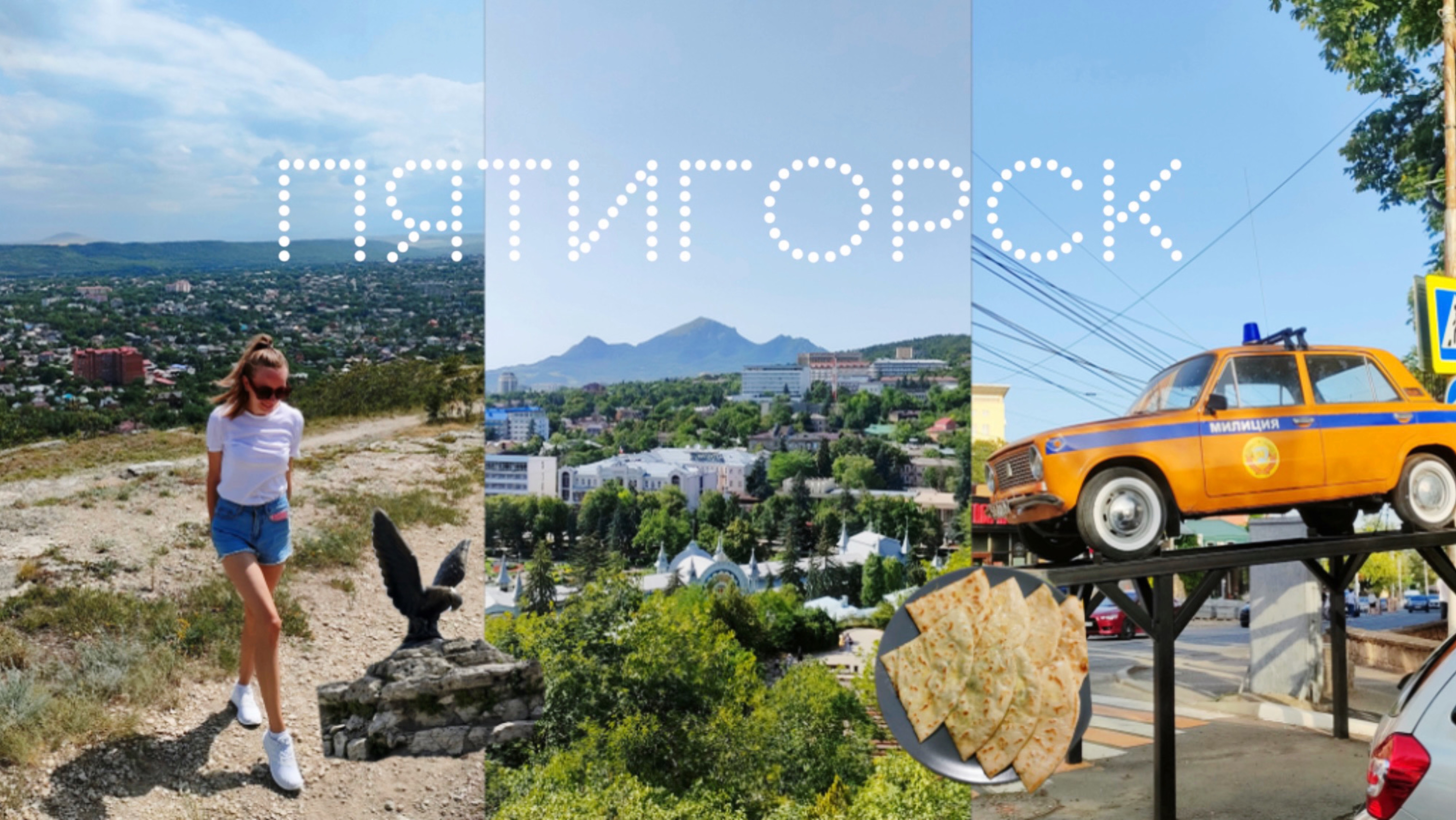 ⛰️ВЛОГ: День со мной в Пятигорске | 🍽️Где есть *с ценами* | гора Машук 🏞️