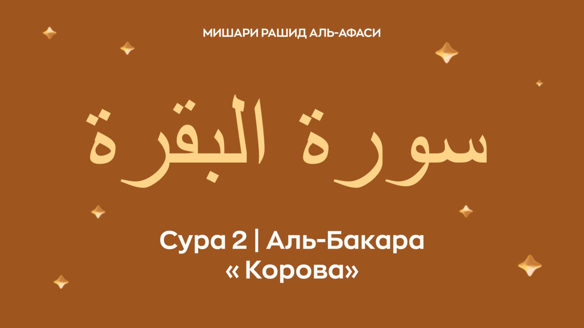 Сура 2 Аль-Бакара (араб. سورة البقرة — Корова). Читает Миша́ри ибн Ра́шид аль-Афа́си.