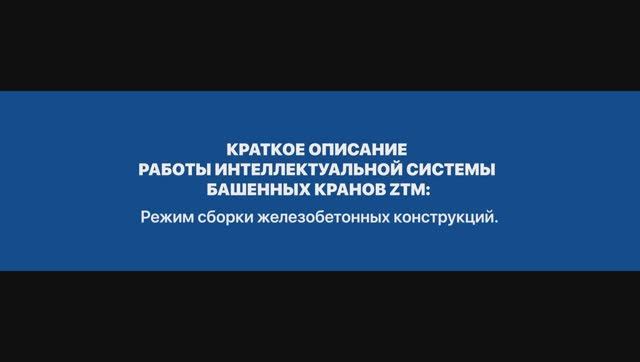 РЕЖИМ СБОРКИ ЖЕЛЕЗОБЕТОННЫХ КОНСТРУКЦИЙ БАШЕННОГО КРАНА ZTM