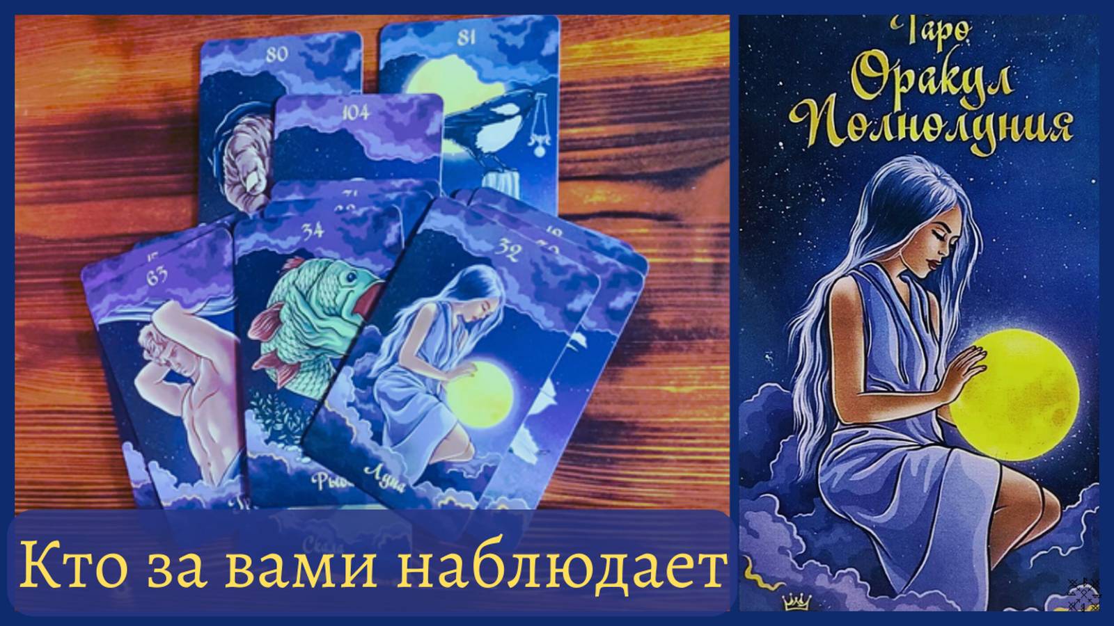 МУЖЧИНА, КОТОРЫЙ НАБЛЮДАЕТ ЗА ВАМИ❗️ЧТО ОН ПРЕДПРИМЕТ❓РАСКЛАД на ОРАКУЛЕ