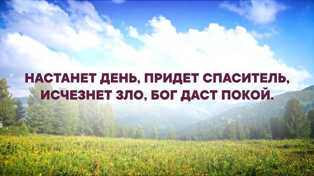 66. Спаситель жив.