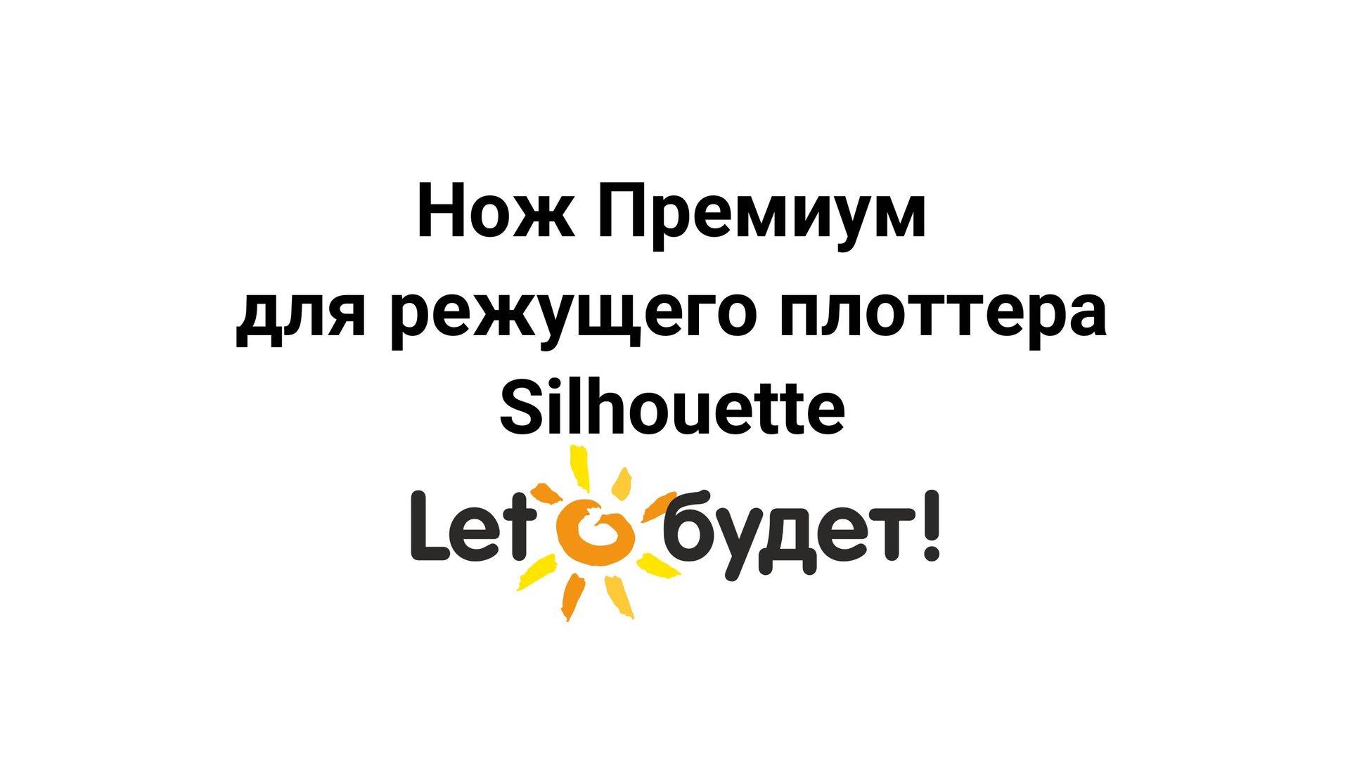 Чип Нож Премиум и Нож Премиум для режущих плоттеров Silhouette. Настройка вылета