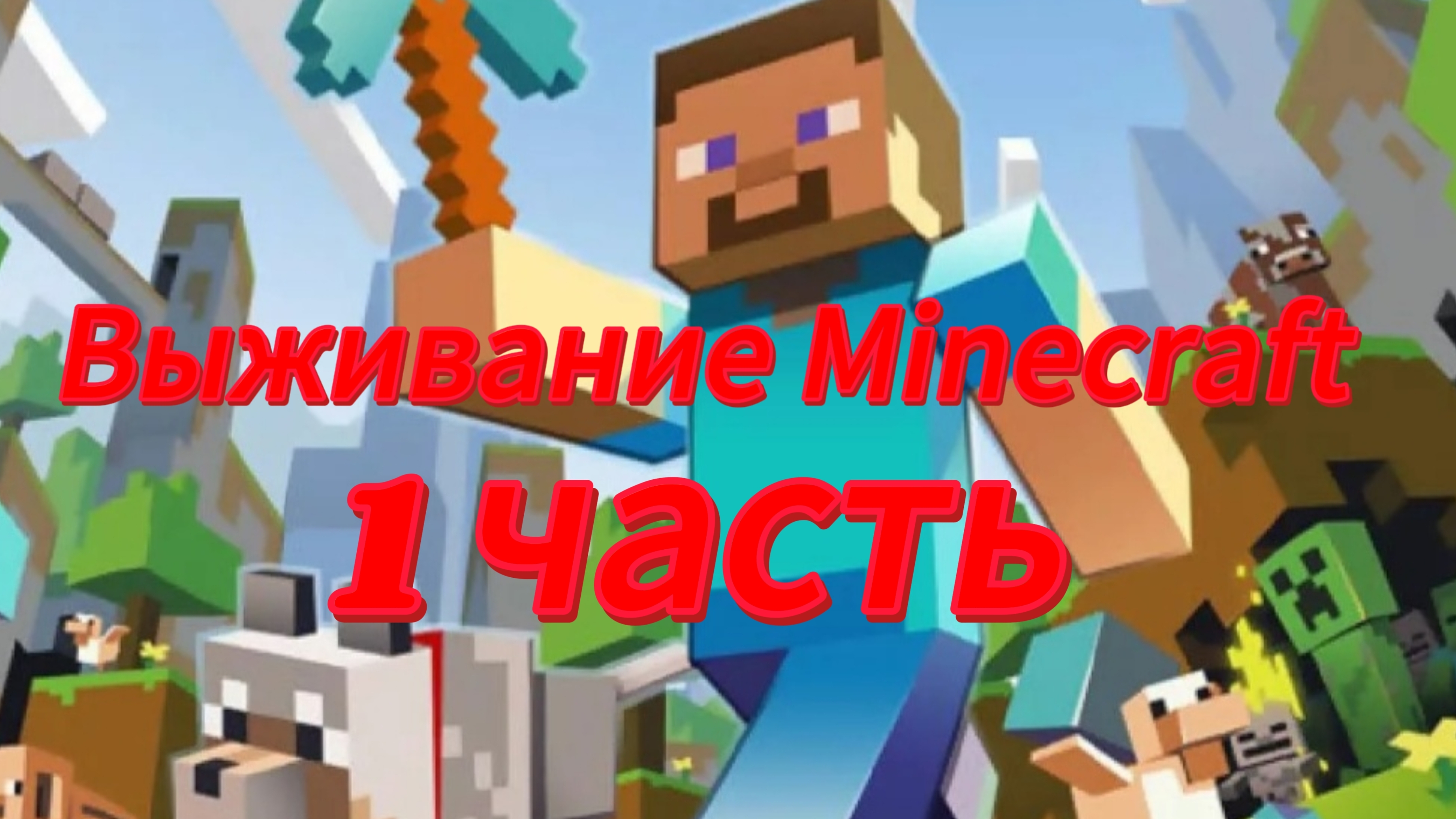 Выживание Minecraft(1 часть)
