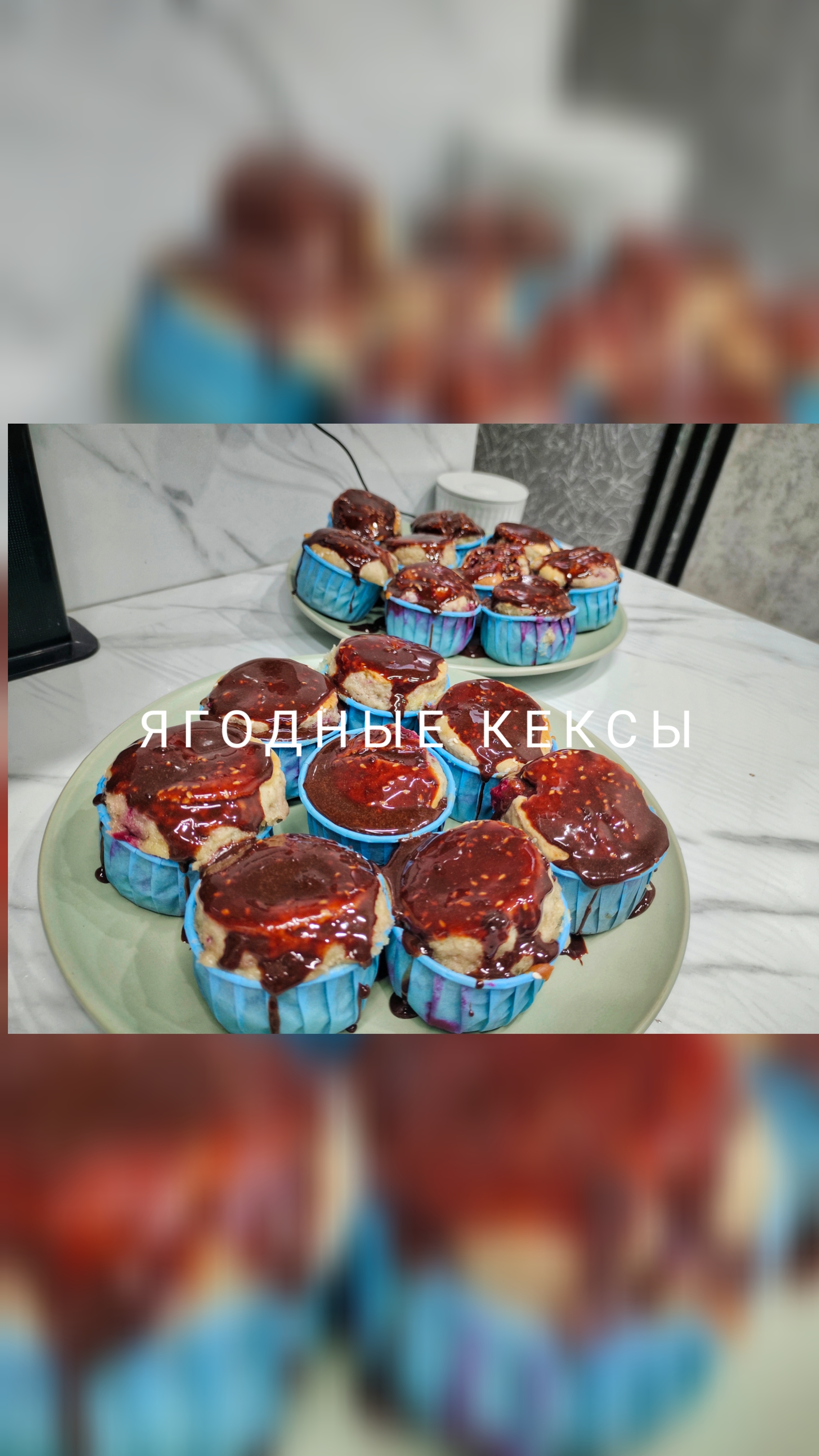 Ягодные кексы в шоколадной глазури 🧁