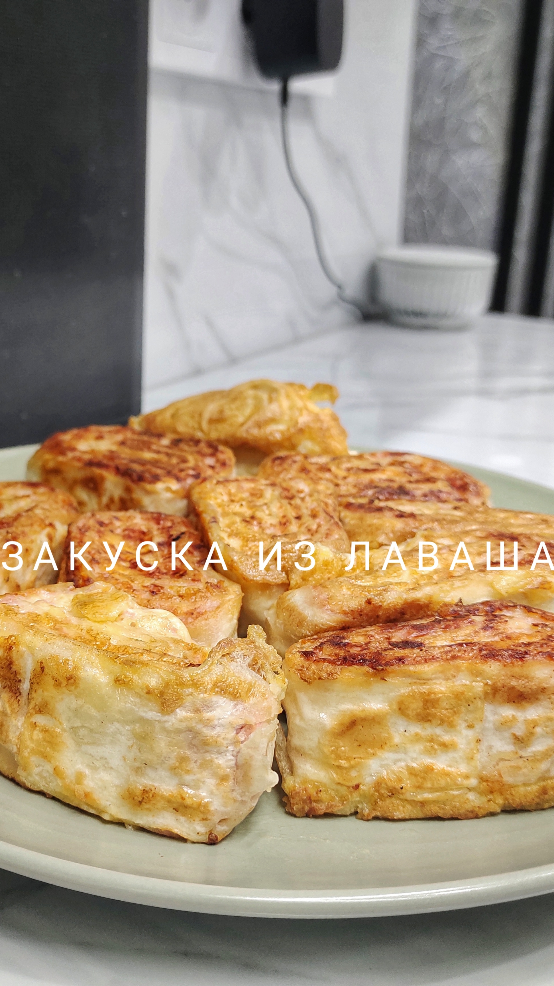 Закуска из лаваша