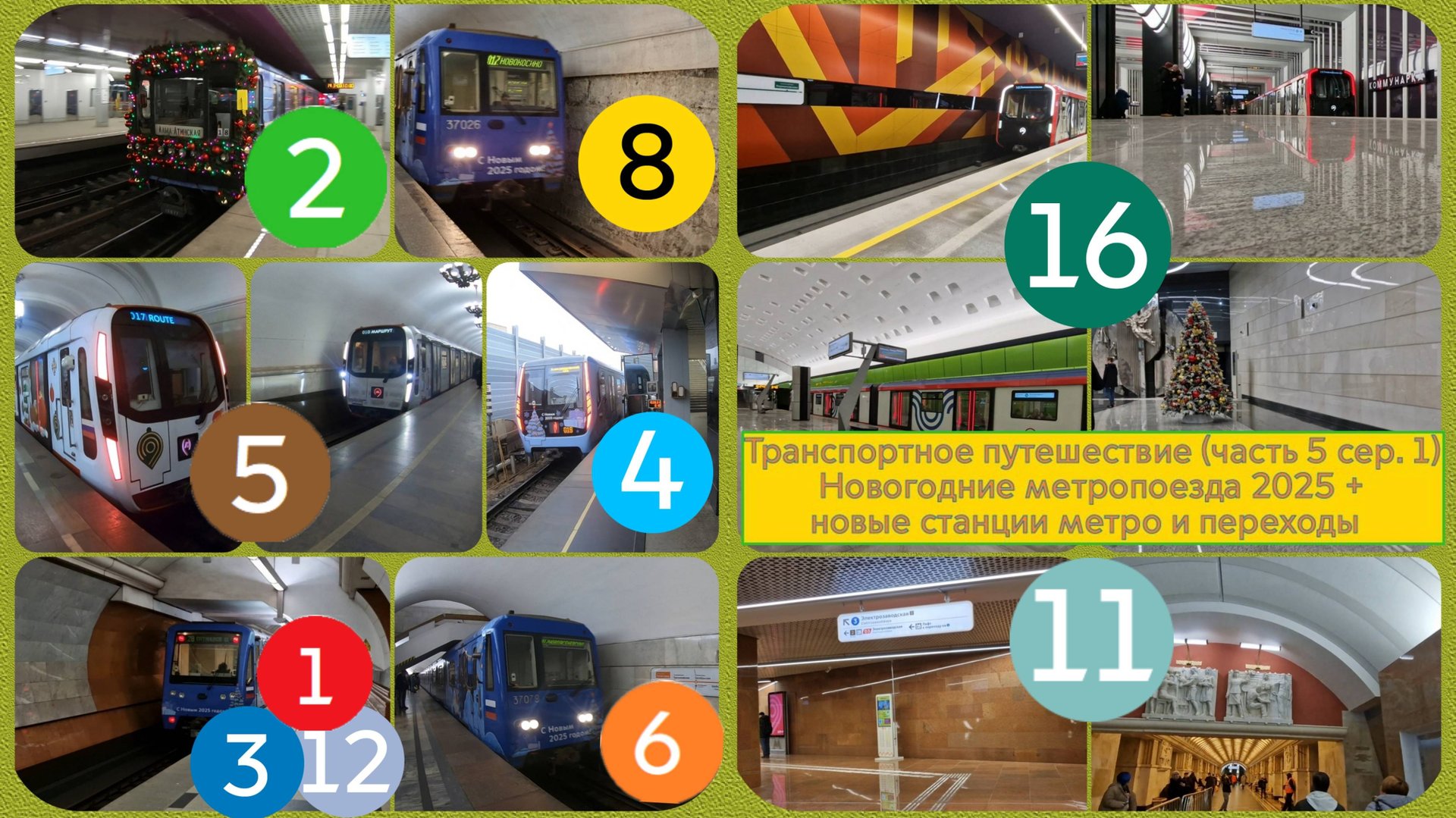Транспортные путешествия (ч. 5 сер. 1) Новогодние метропоезда 2025 + новые станции метро и переходы