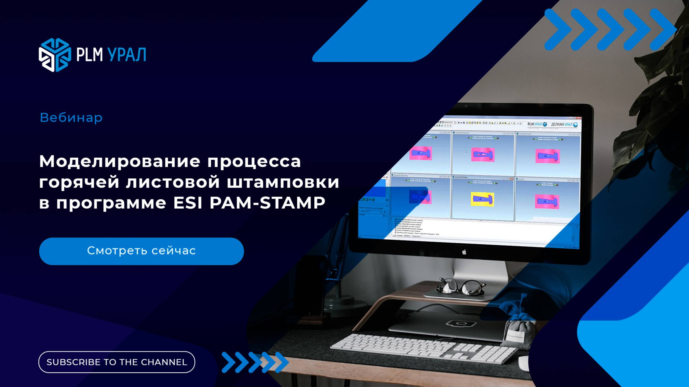 Моделирование процесса горячей листовой штамповки в программе ESI PAM-STAMP