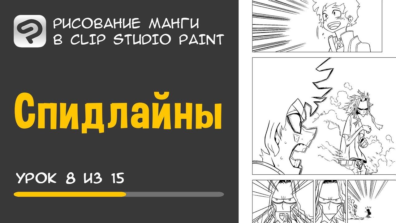 Урок 8. Спидлайны | Рисование манги в Clip Studio Paint