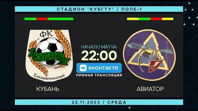 Кубань - Авиатор | 22.11.2023