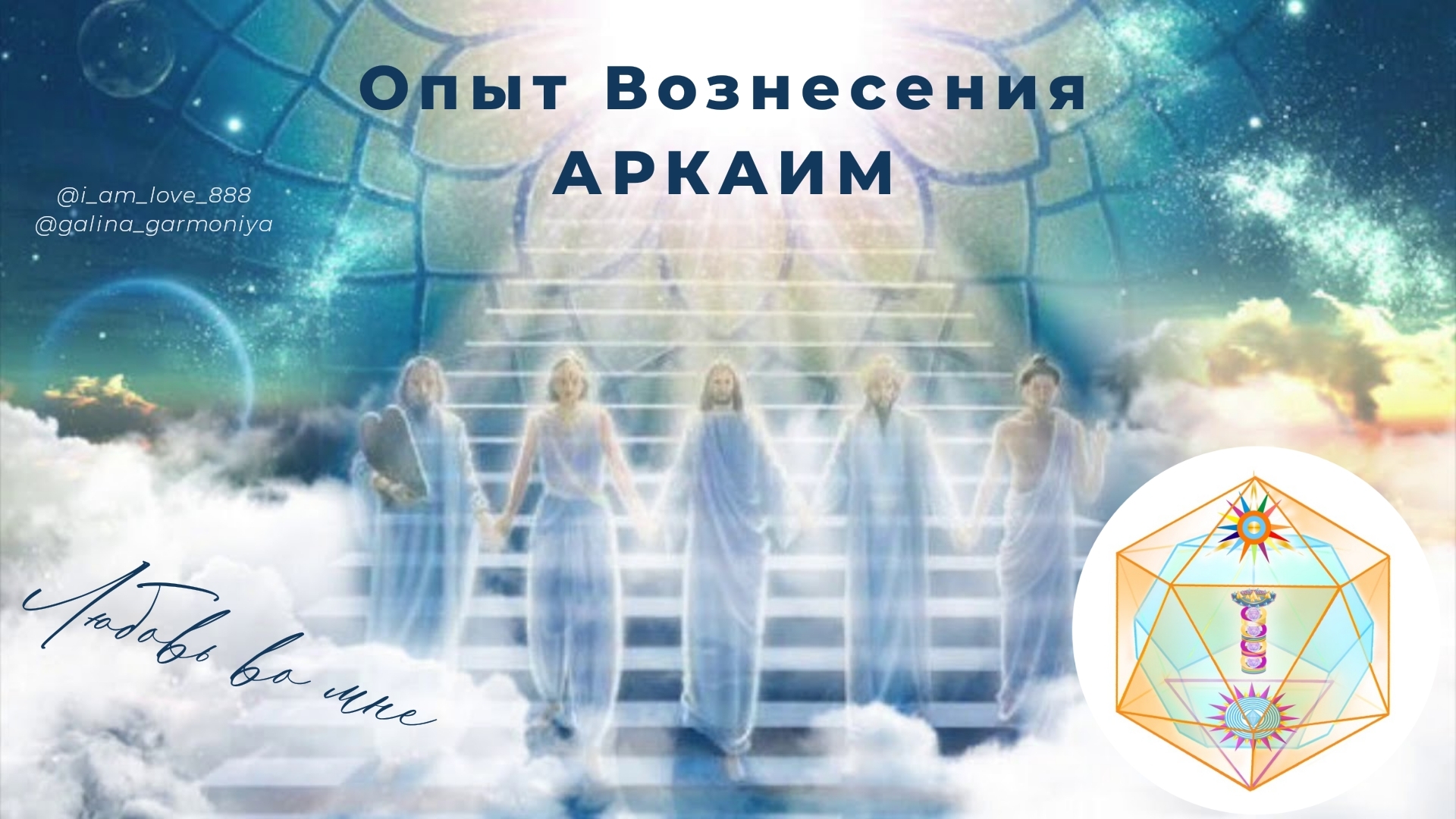 Человек  - Космос. Опыт Вознесения прошлого