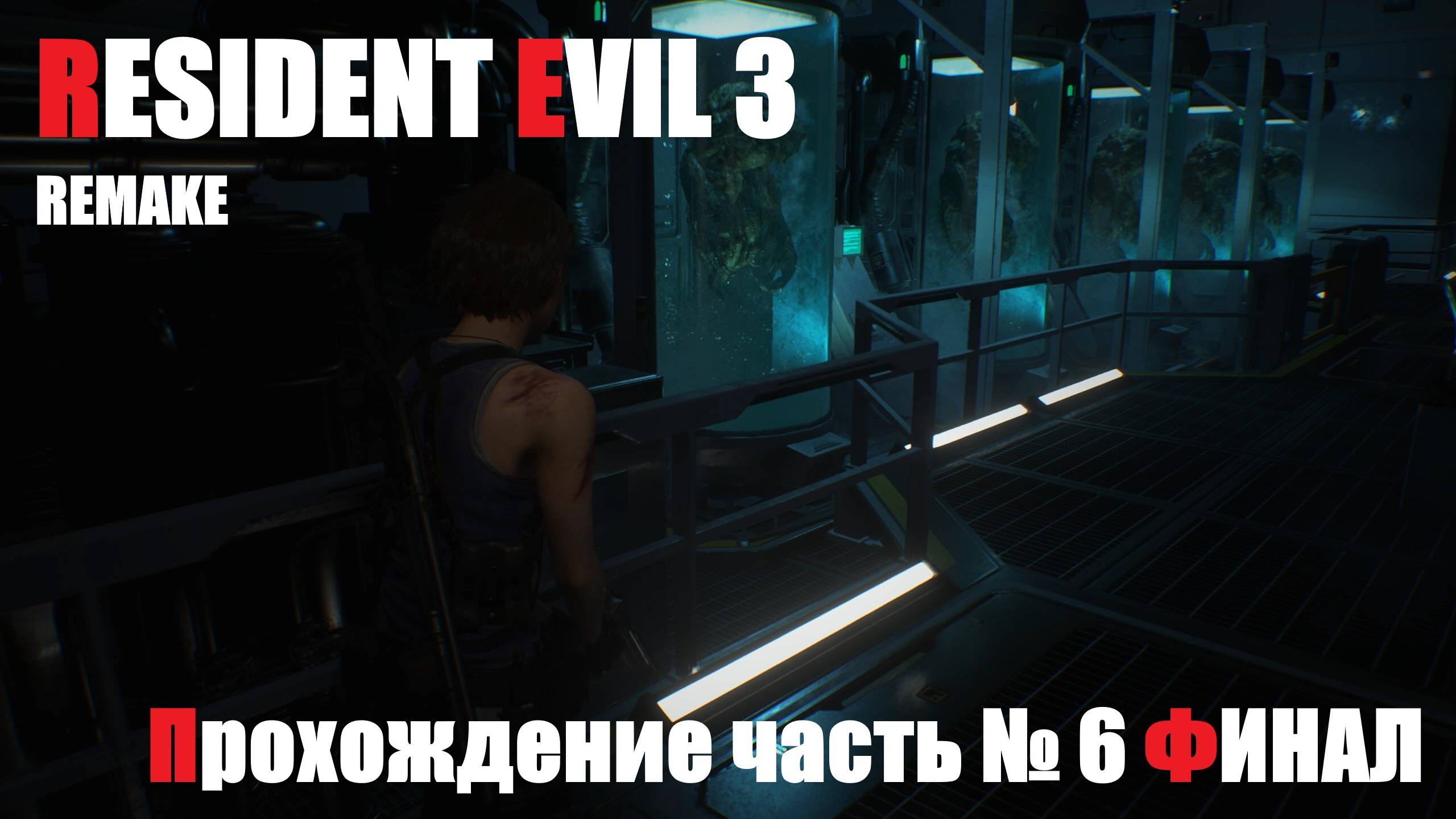 Главная битва и разрушение лаборатории ► Resident Evil 3 Remake Прохождение часть № 6 #residentevil3