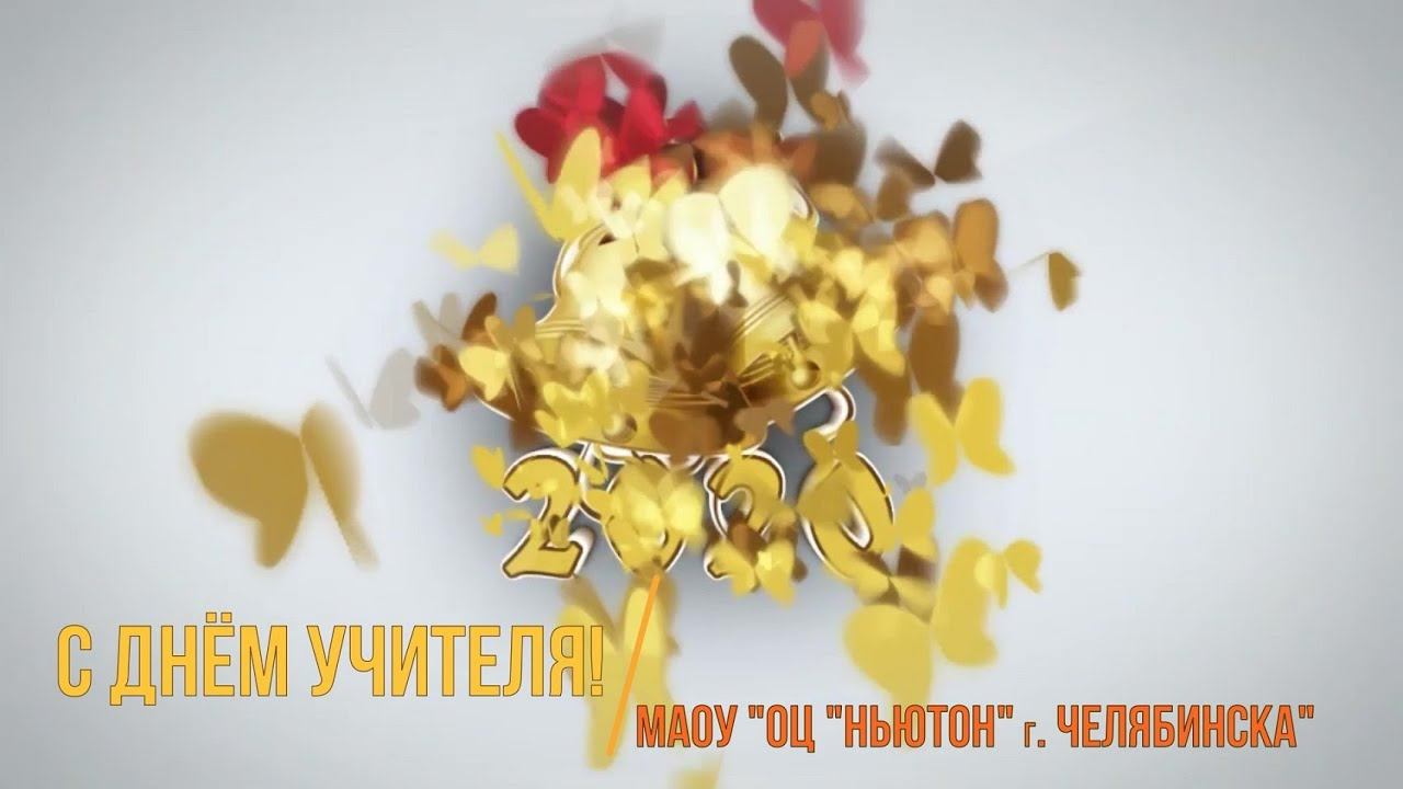 Наш любимый учитель! ОЦ "НЬЮТОН"