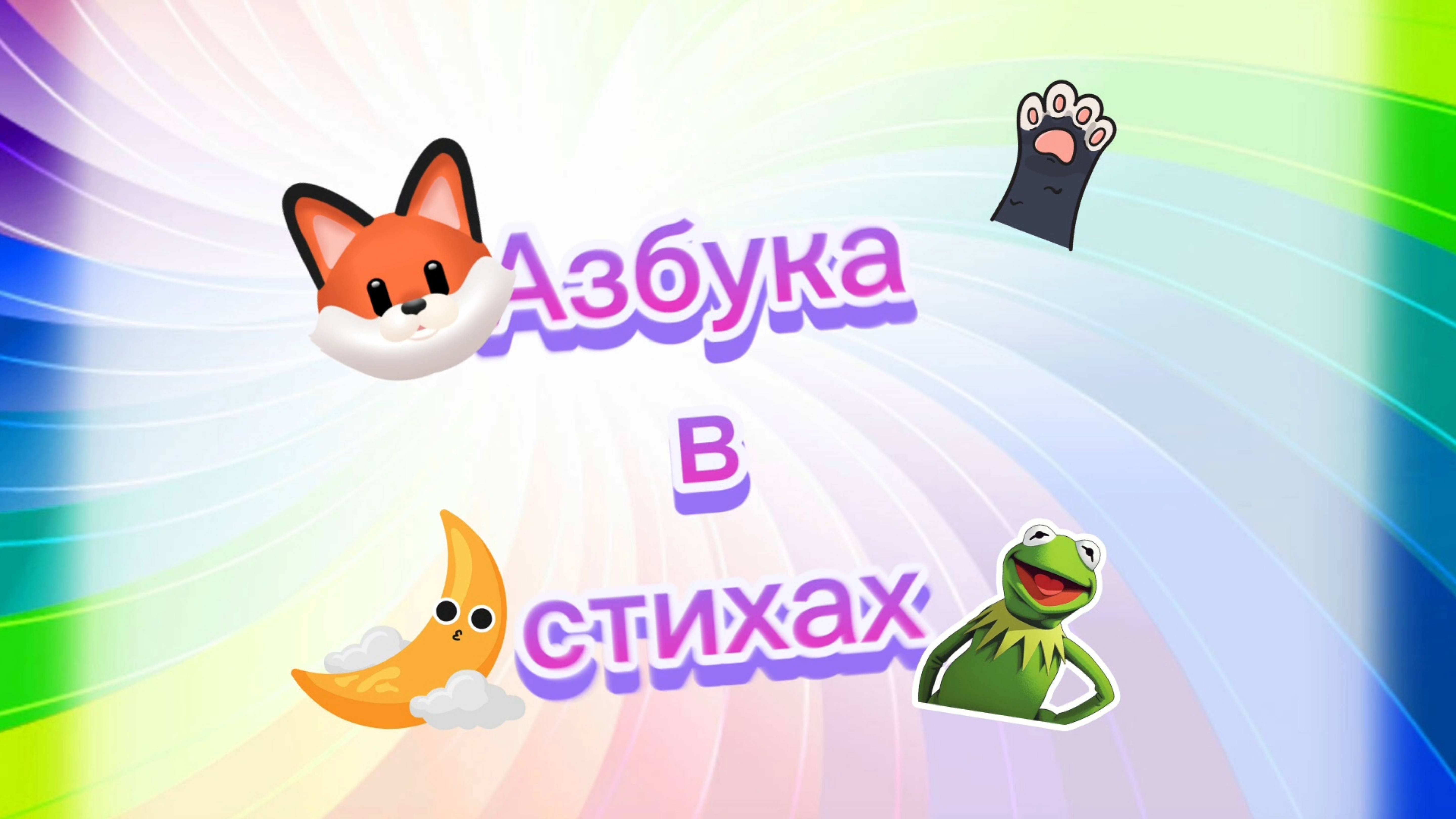 Азбука в стихах - буква Л