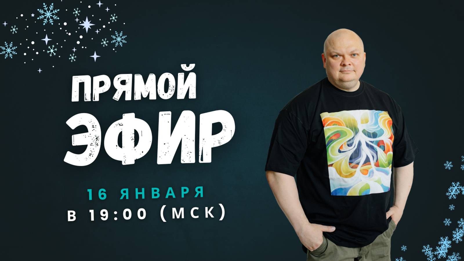 Запись эфира от 16.01.2025