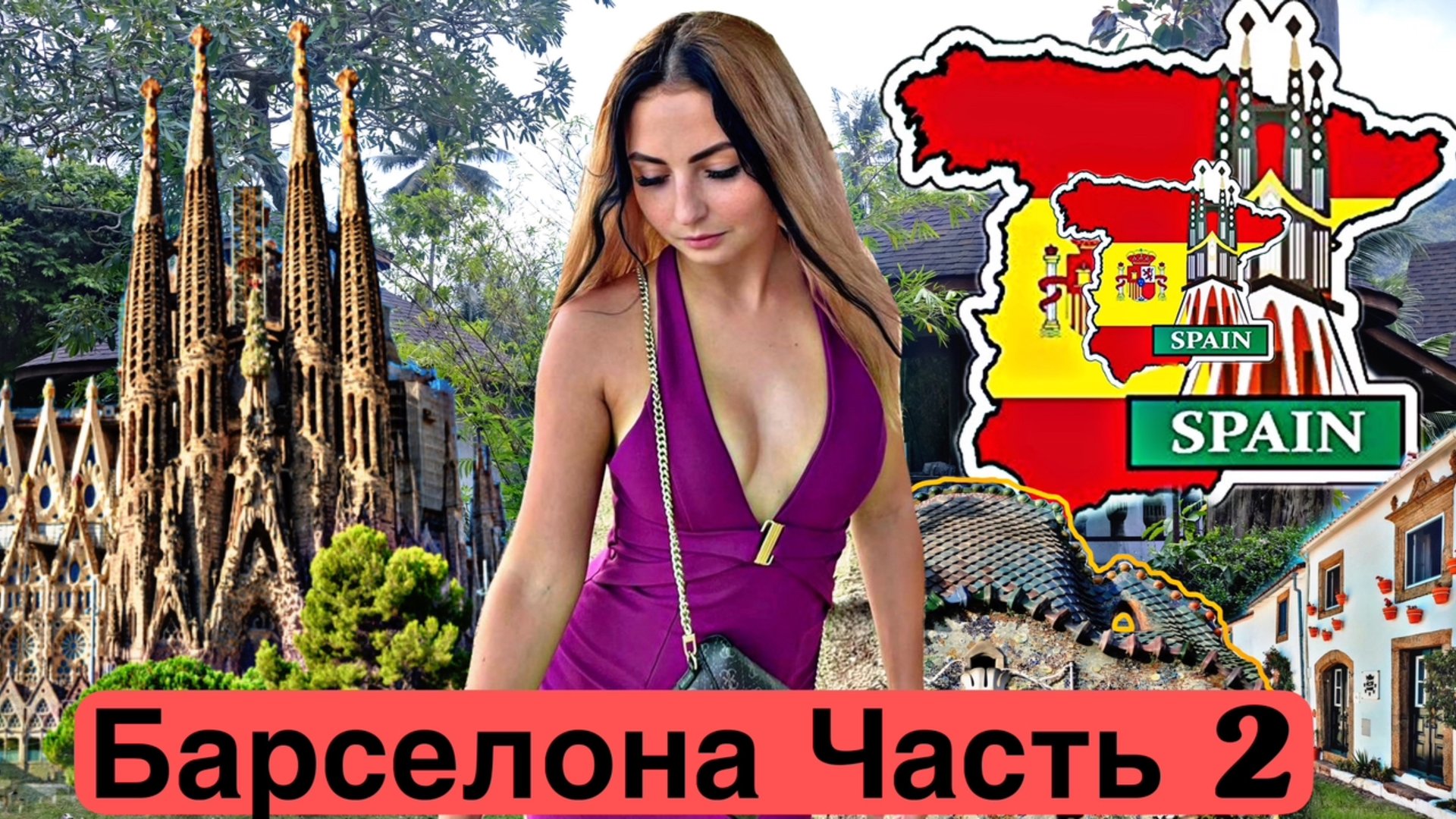 Влог из Барселоны / Испания / Часть 2 🇪🇸