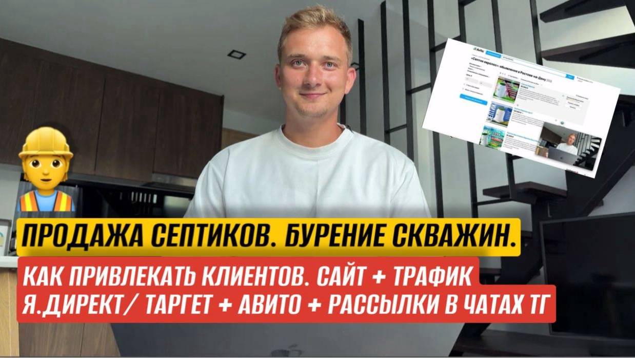 ПРОДАЖА СЕПТИКОВ. БУРЕНИЕ СКВАЖИН. КАК ПРИВЛЕКАТЬ КЛИЕНТОВ. САЙТ + Я.ДИРЕКТ + АВИТО + РАССЫЛКА В ТГ