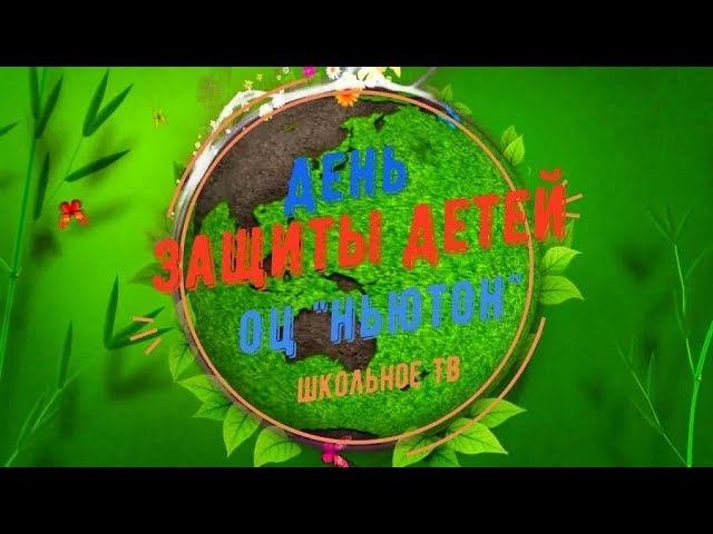 День защиты детей 1 июня в ОЦ "НЬЮТОН"