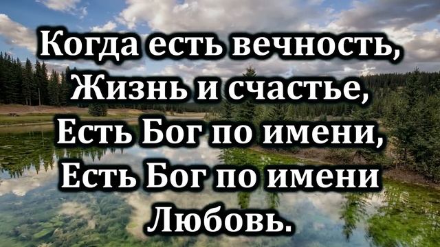7. Мой Бог по имени Любовь.