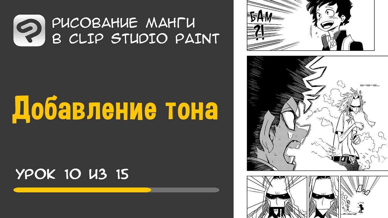 Урок 10. Скринтоны | Рисование манги в Clip Studio Paint